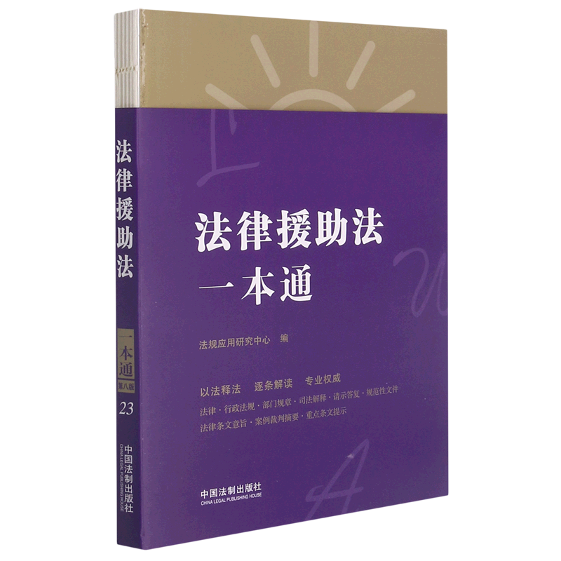 法律援助法一本通
