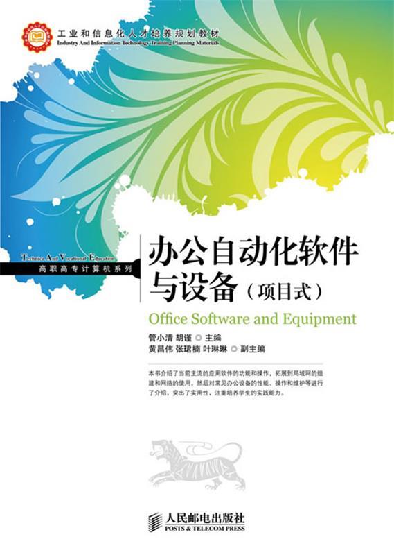 办公自动化软件与设备