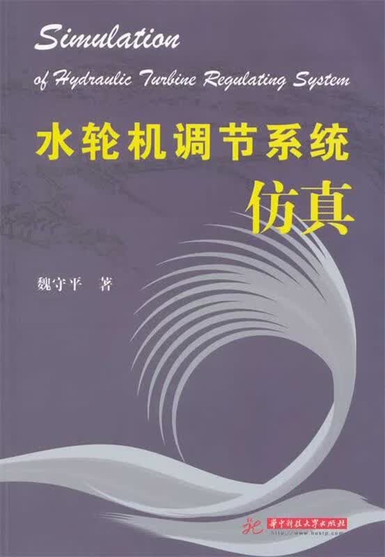 水轮机调节系统仿真 魏守平著