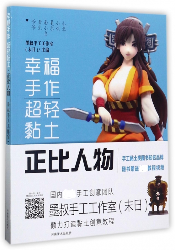 幸福手作超轻黏土(正比人物)