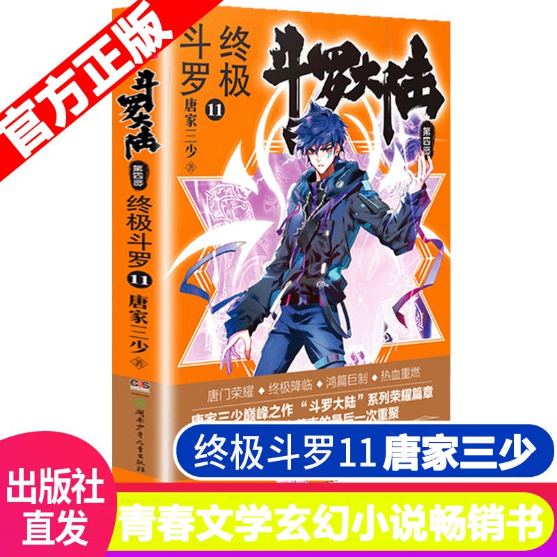 单选册【完结篇】 斗罗大陆第4部 终极斗罗30完结中南天使终极斗罗唐家三少代表作斗罗大陆4 终极斗罗11