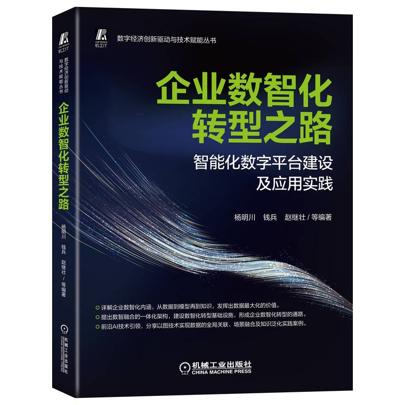 企业数智化转型之路 智能化数字平台建设及应用实践