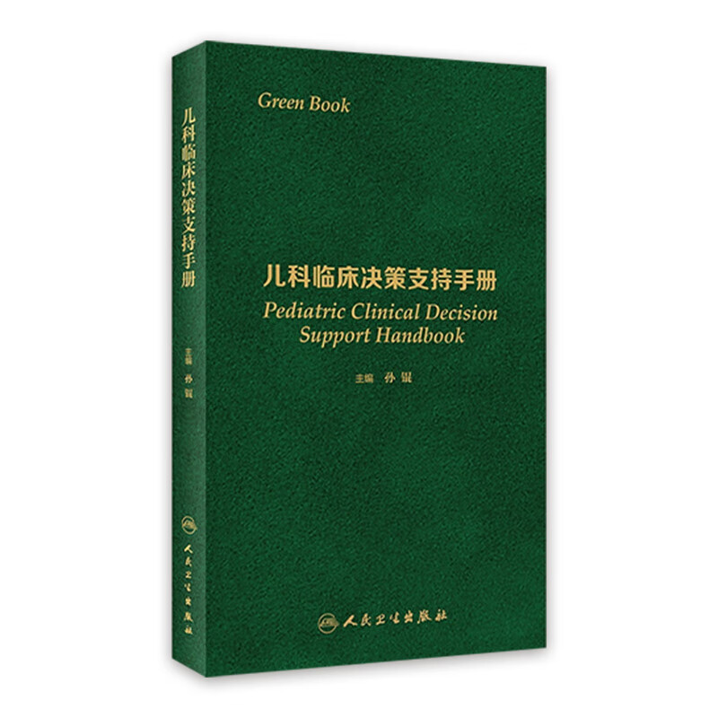 儿科临床决策支持手册