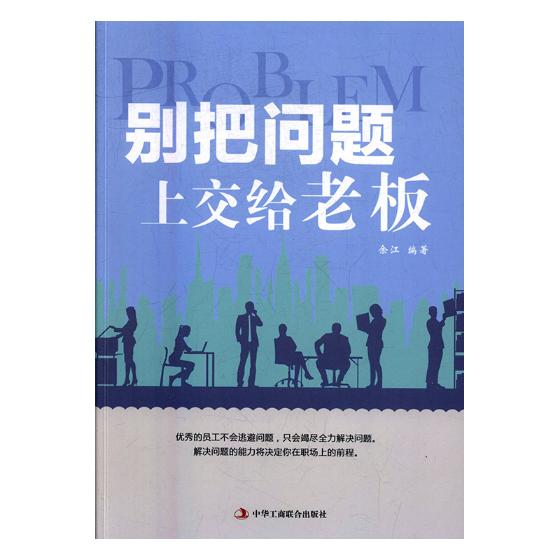 别把问题上交给老板/励志与成功/图书