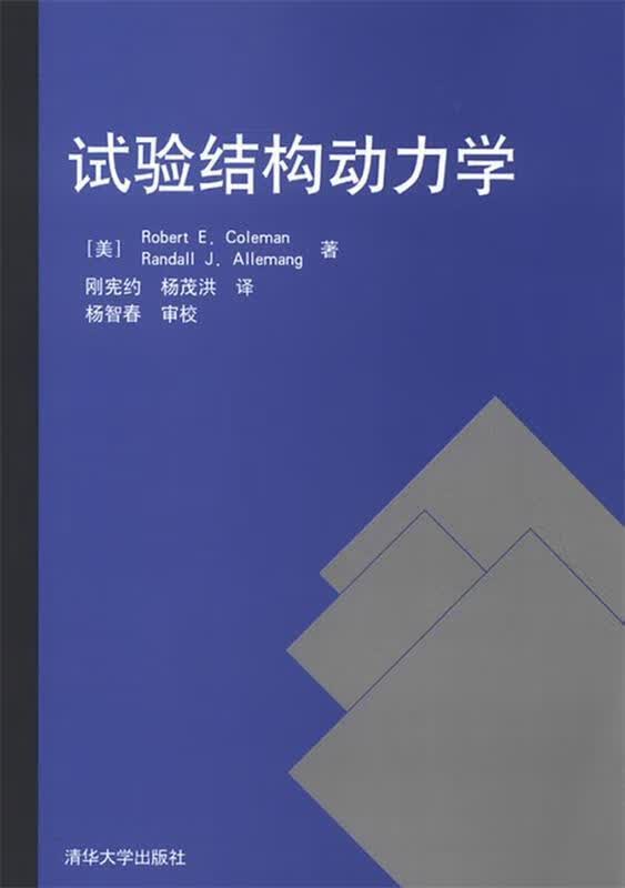 试验结构动力学【书籍，放心选购】