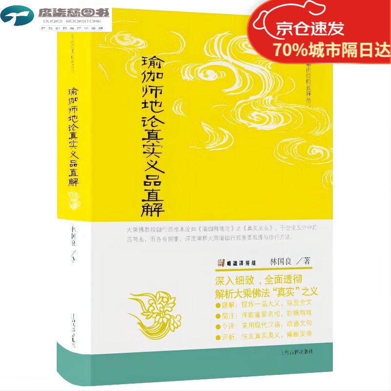 师地论真实义品直解 唯识直解丛书林国良著作大乘行派一本十支之本上海社佛学