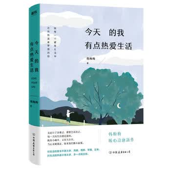 今天的我有点热爱生活 9787505745988 中国友谊出版公司 韩梅梅