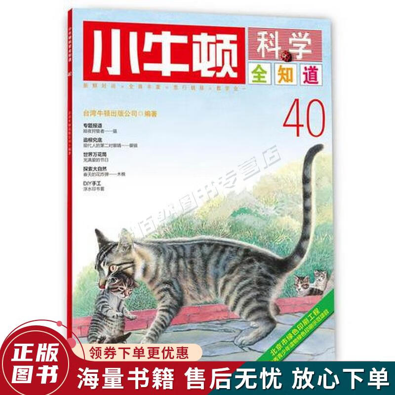 小牛顿科学全知道40
