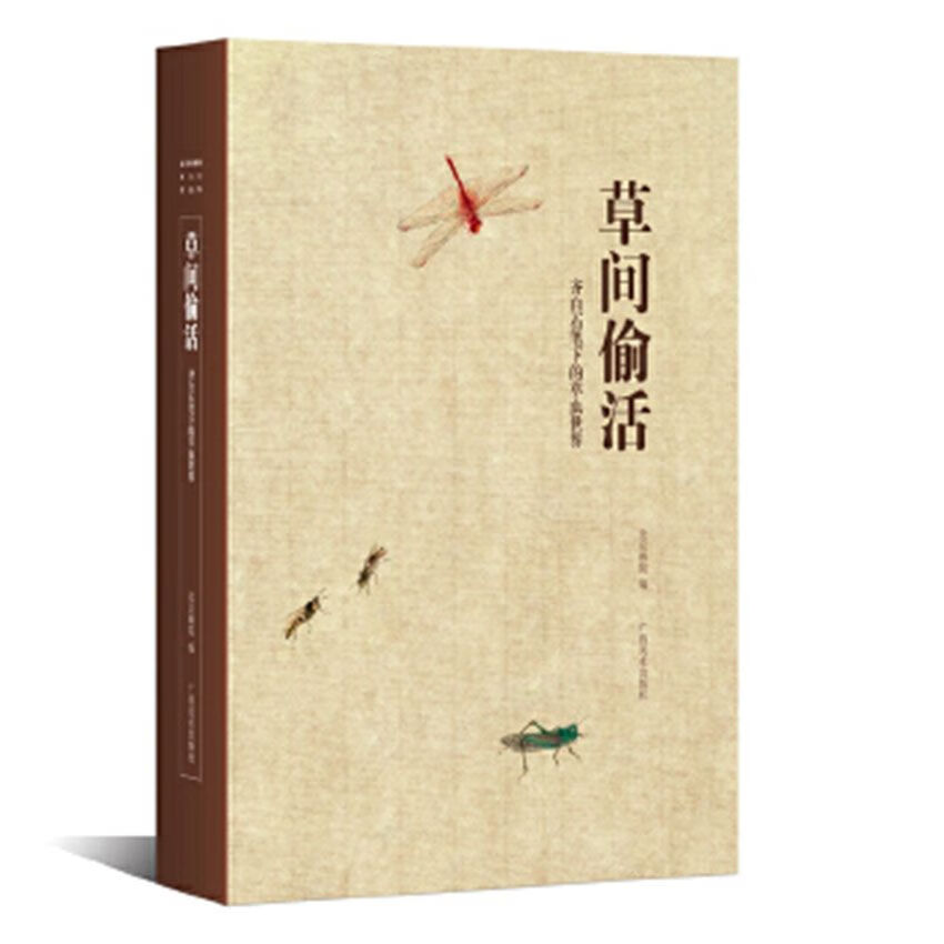 草间偷活 齐白石笔下的草虫世界