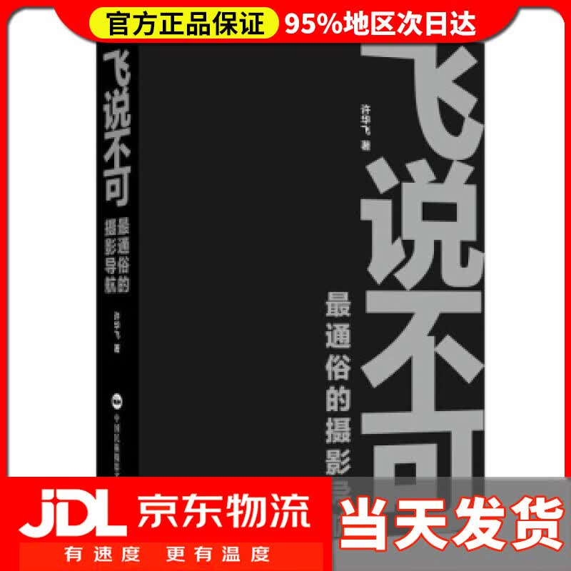 飞说不可 许华飞 著 中国民族摄影艺术出版社 9787512211872