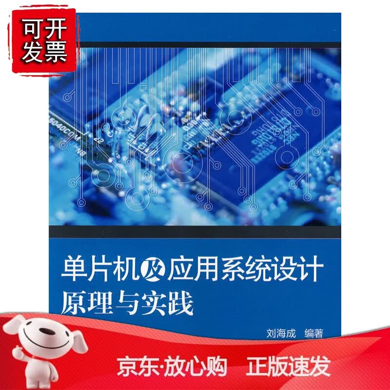 单片机及应用系统设计原理与实践