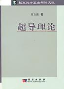 超导理论 章立源