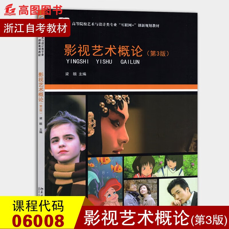 备考2023 全新 浙江自考教材 06008 6008影视艺术概论 第3版三版 梁颐 影视文学 2022版 北京大学出版社 影视艺术相关专业教材