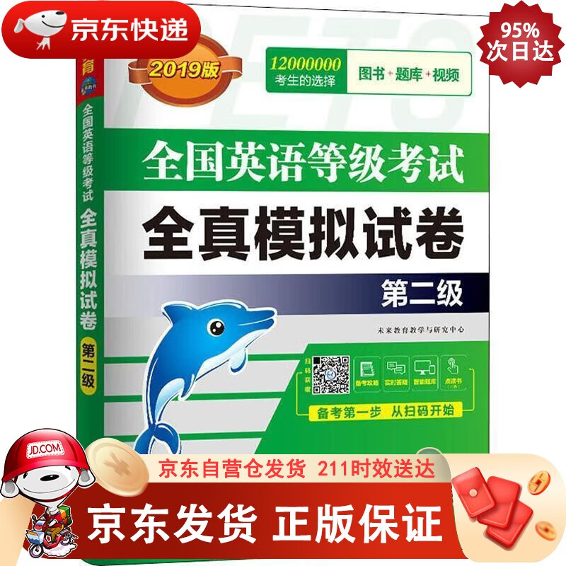 未来教育2023年全国英语等级考试教材配套试卷二级全真模拟题库公共英语PETS-2考试用书