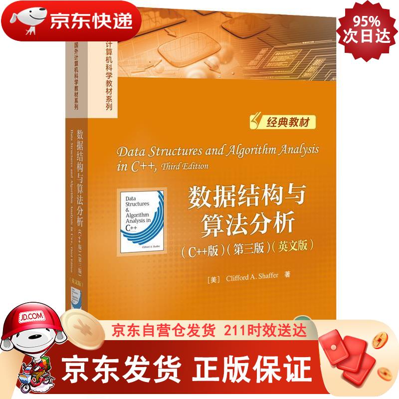 数据结构与算法分析（C++版）（第三版）（英文版） 电子工业出版社 9787121393549