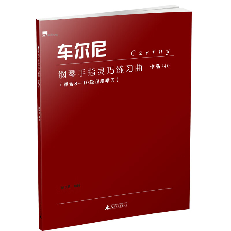 车尔尼钢琴手指灵巧练习曲 作品740 适合8-10级程度学习