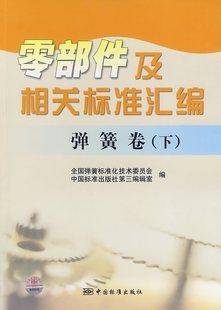 零部件及相关标准汇编 弹簧卷（下）