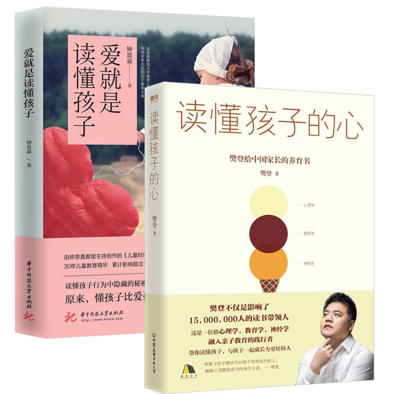 读懂孩子的心+爱就是读懂孩子 2册 家庭教育 亲子育儿 心理学 书籍