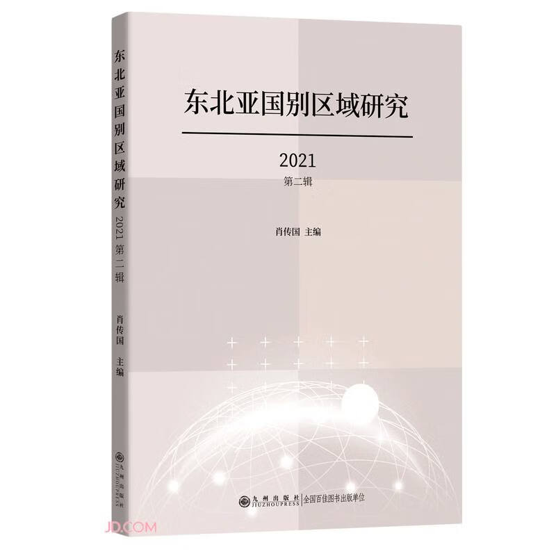 东北亚国别区域研究(2021第2辑)