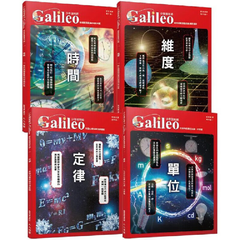 预售 日本Newton Press 少年Galileo【观念物理套书2】： 单位 ＋ 定律 ＋ 维度 ＋ 时间 (共四册) 人人出版