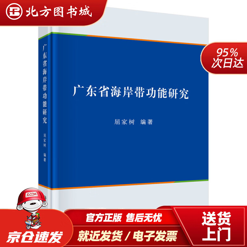 【现货】广东省海岸带功能研究屈家树 北方图书城