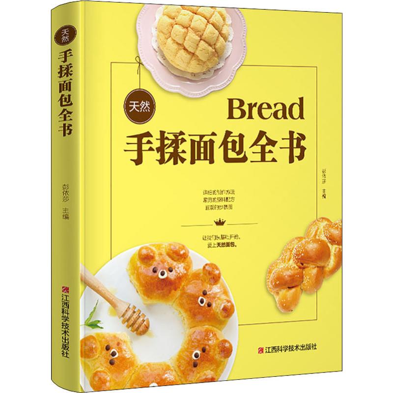 天然手揉面包全书