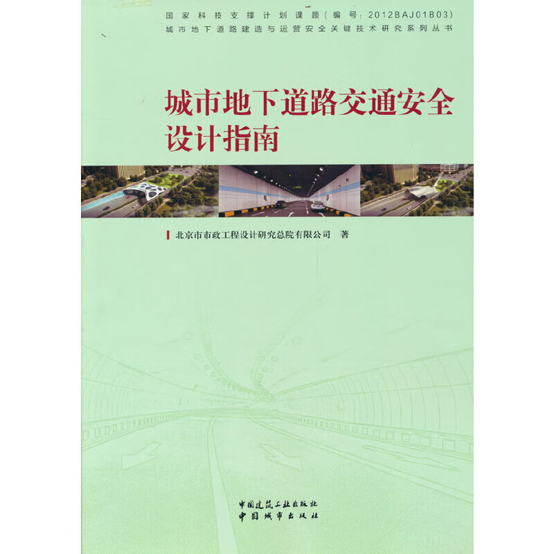 城市地下道路交通安全设计指南