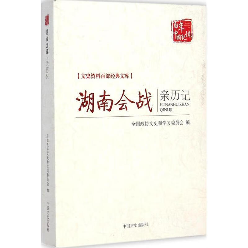 湖南会战亲历记