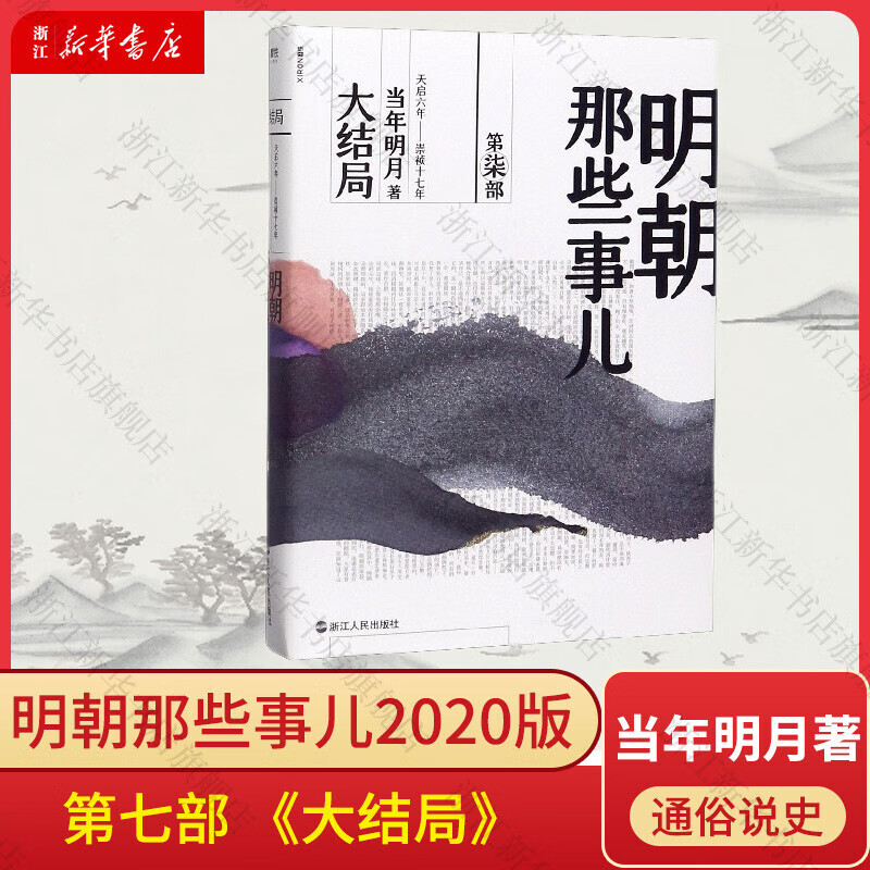 明朝那些事儿7 第七部 大结局 2020版 当年明月 通俗说史