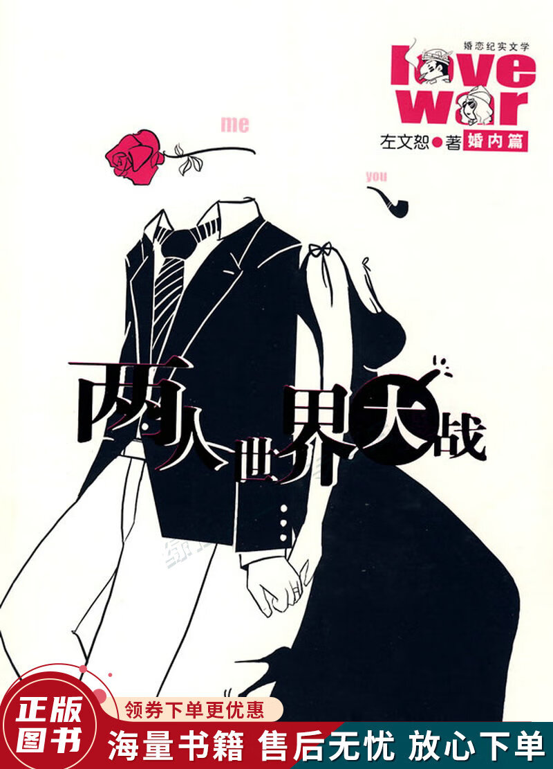 两人世界大战：婚内篇