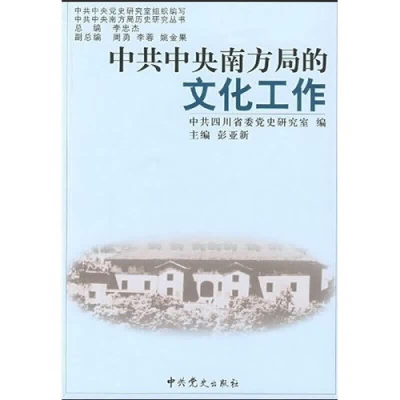 中共中央南方局的文化工作【好书】