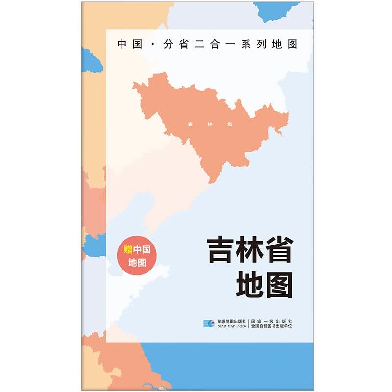 2023年新版 中国分省地图 政区交通图 二合一系列 96*68厘米 吉林省地图
