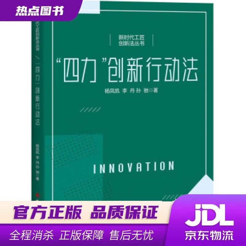 【 官方】“四力”创新行动法 杨凤凯,李丹,孙驰 中国工人出版社