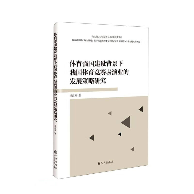 体育强国建设背景下我国体育竞赛表演业的发展策略研究【好书】