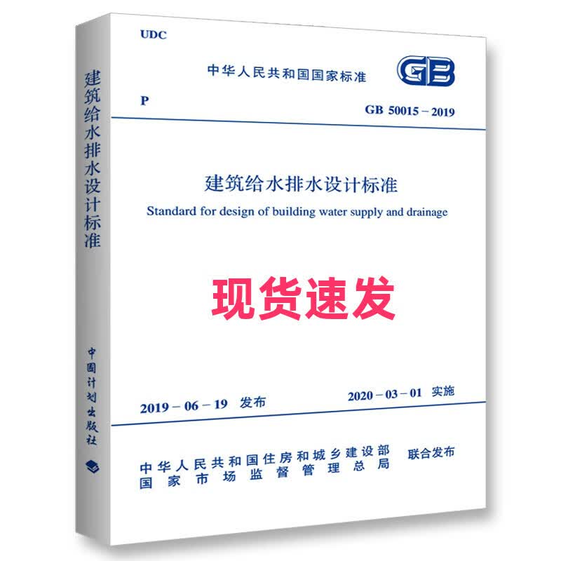 GB 50015-2019 建筑给水排水设计标准