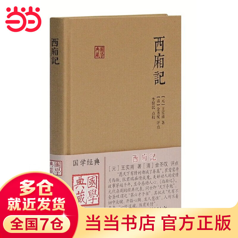 西厢记(国学典藏)