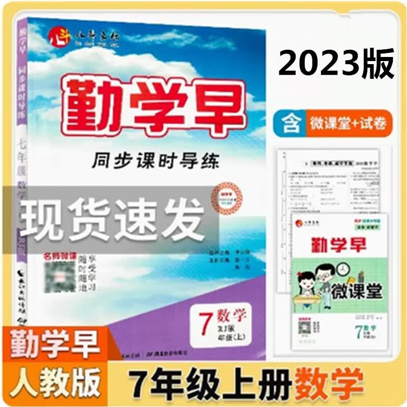 2023版 勤学早同步课时导练 七年级上册数学 人教版