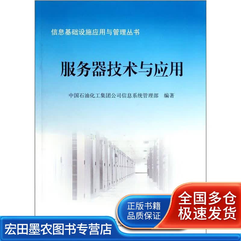 信息基础设施应用与管理丛书 服务器技术与应用【好书】