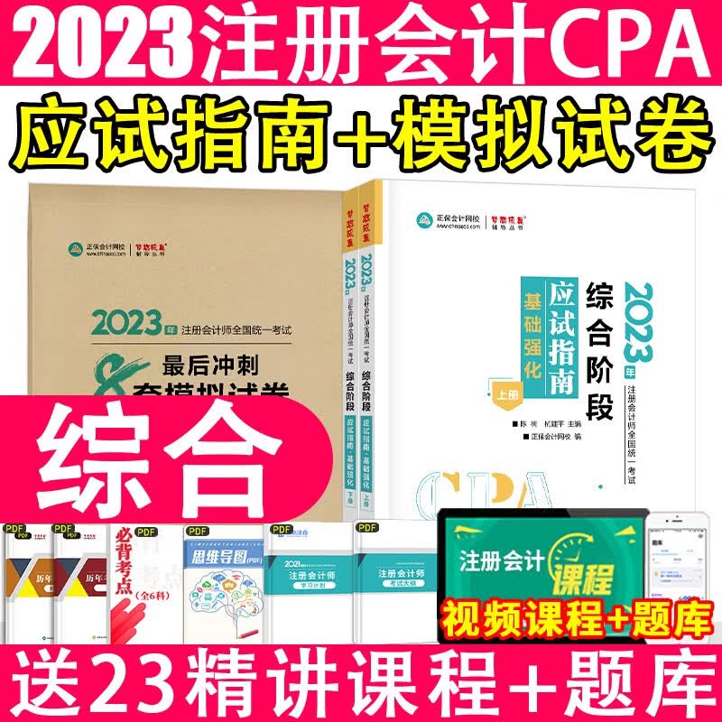 2023注册会计师考试用书注会教材2023注册会计师2023教材注册会计师2023应试指南注册会计师综合阶段教材真题 综合阶段：应试指南+8套卷
