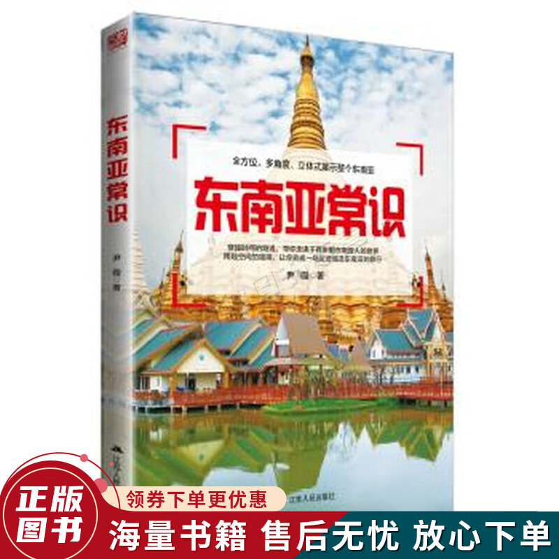 东南亚常识