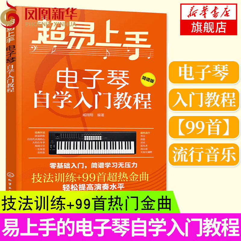 超易上手 电子琴自学入门教程 电子琴谱流行歌曲简谱 电子琴初学者成年教程乐谱书初学者零基础