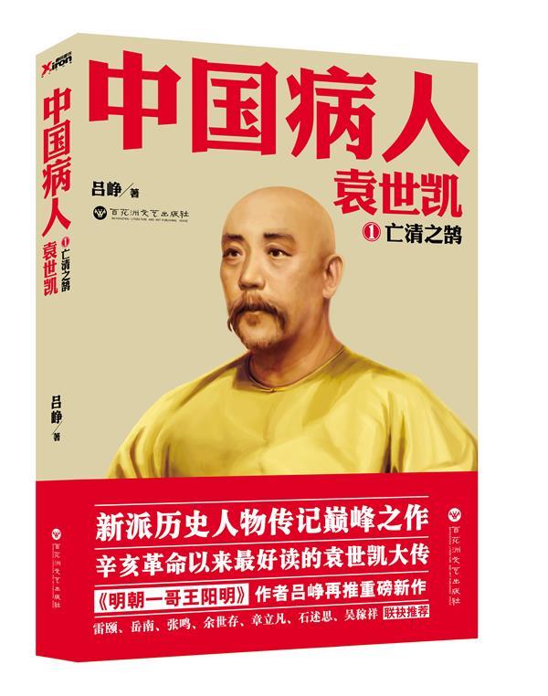 中国病人•袁世凯1:亡清之鹄