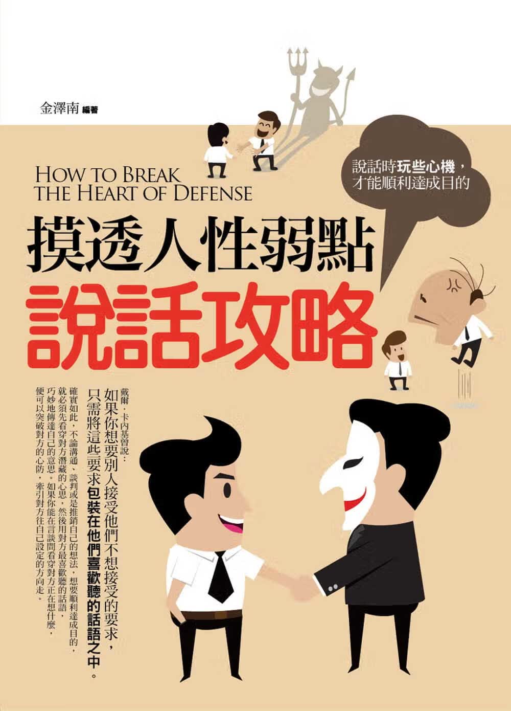 预售 金泽南摸透人性弱点说话攻略普天出版社
