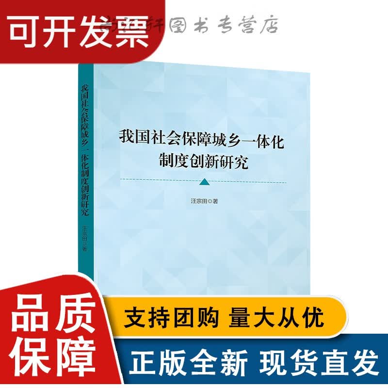 全新 我国社会保障城乡一体化制度创新研究