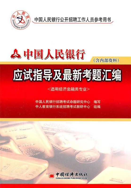 【现货】中国人民银行应试指导及最新考题汇编