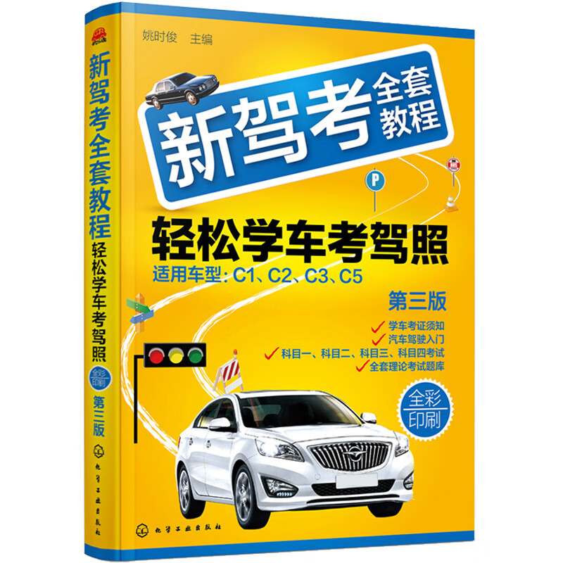 【新版】全彩驾考秘籍2019新版 新驾考全套教程轻松学车 考驾照的书科目一二三四驾考宝典自学