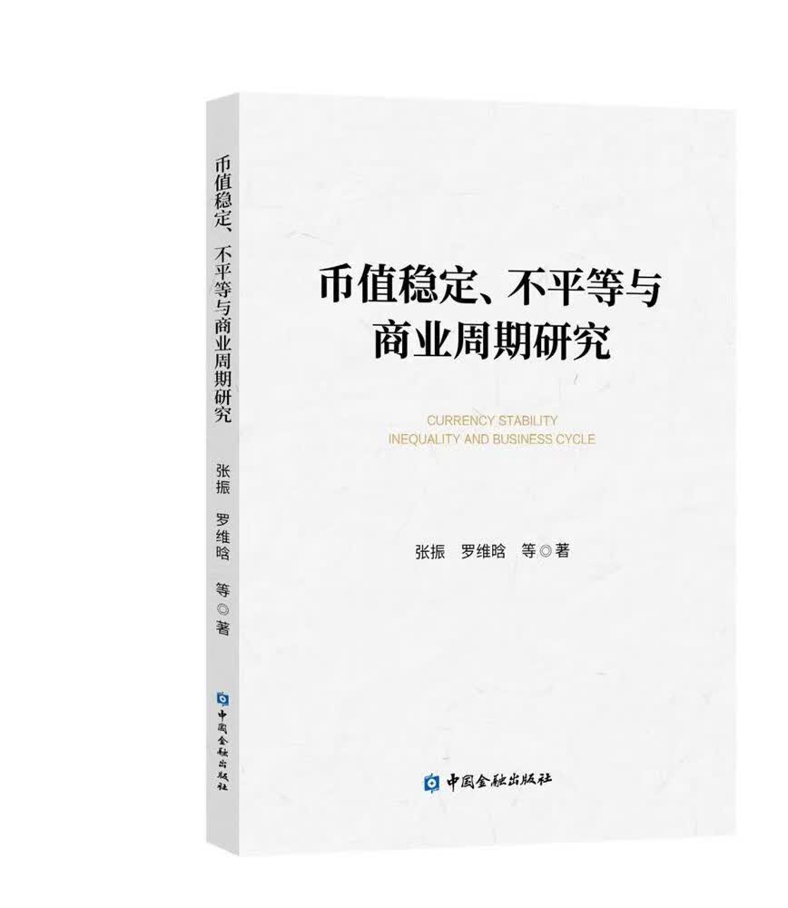 币值稳定、不平等与商业周期研究