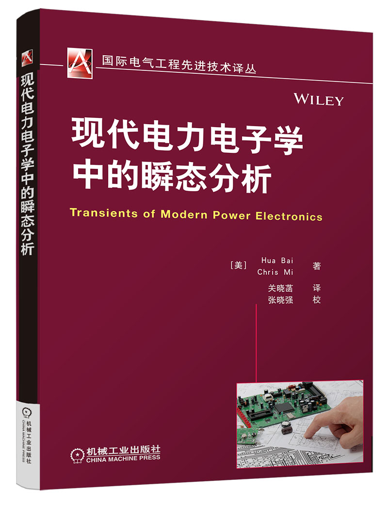 国际电气工程先进技术译丛 现代电力电子学中的瞬态分析
