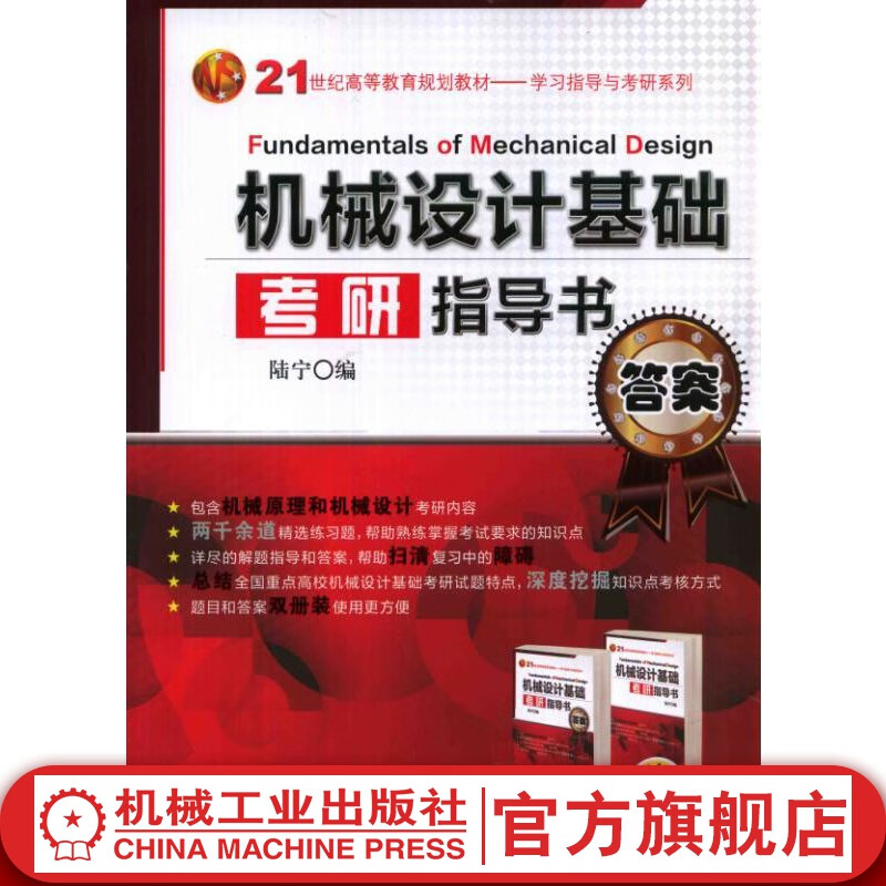 机械设计基础考研指导书