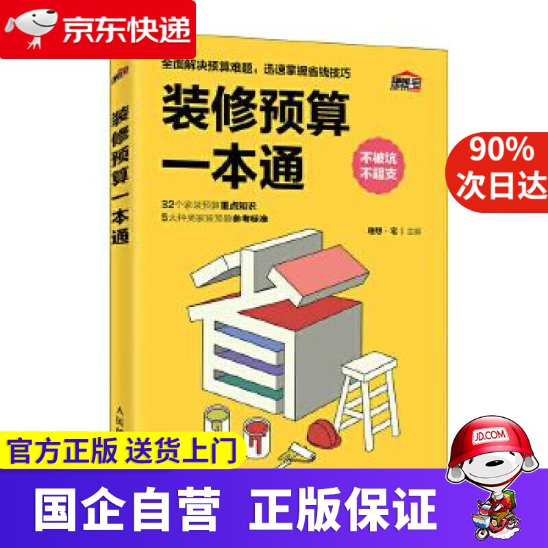 装修预算一本通 理想·宅 人民邮电出版社 97875506849